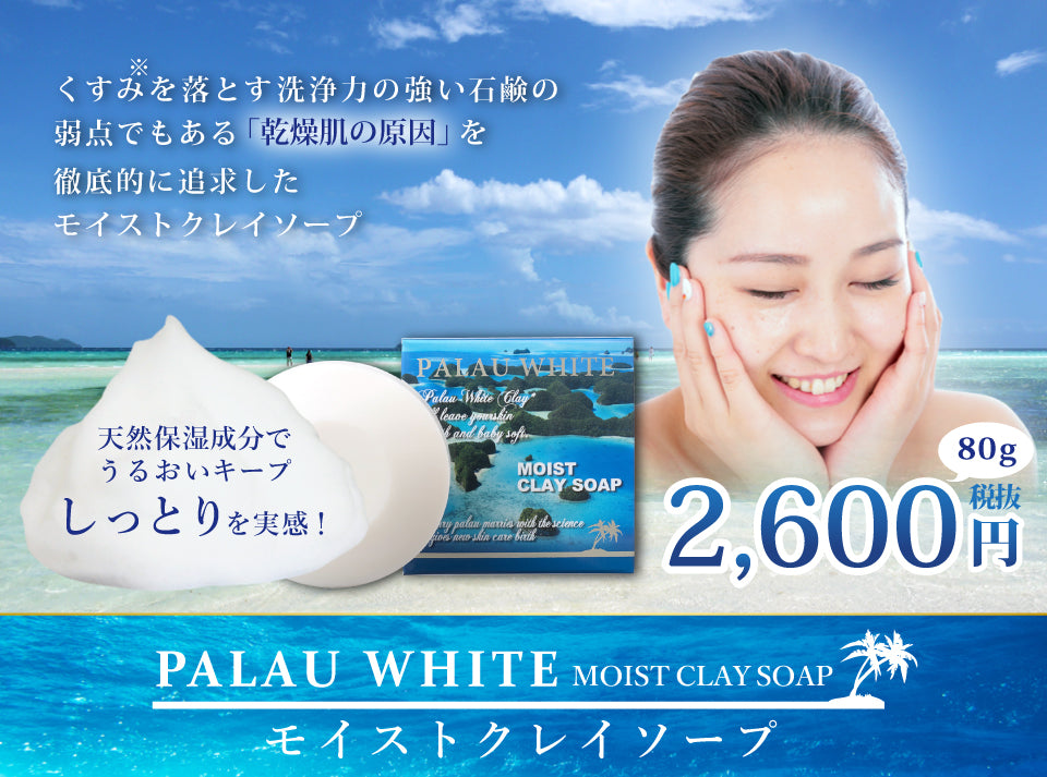 モイストクレイソープ（80g） – 株式会社パラオホワイト