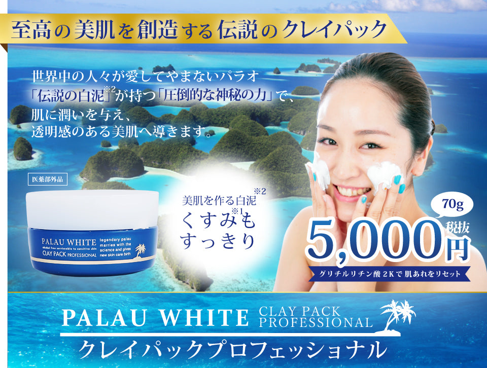 クレイパックプロ(70g) – 株式会社パラオホワイト